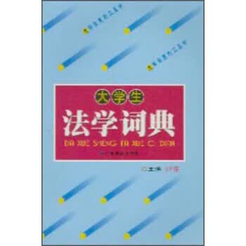大学生法学词典【正版图书，放心下单】