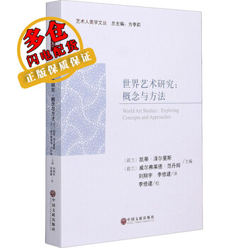 世界艺术研究:概念与方法 (荷)凯蒂·泽尔曼斯,(荷)威尔弗莱德·范丹姆 编 刘翔宇,李修建 译