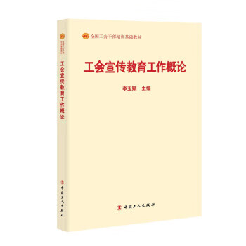 工会宣传教育工作概论 李玉赋 中国工人出版社 9787500869528