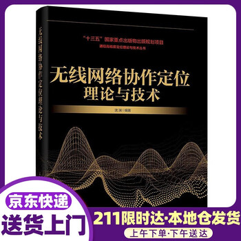 无线网络协作定位理论与技术 沈渊 电子工业出版社