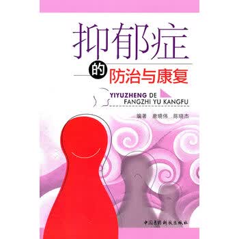 抑郁症的防治与康复