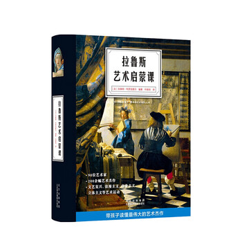 【正版书籍】拉鲁斯艺术启蒙课 文森特 布罗克维尔 著