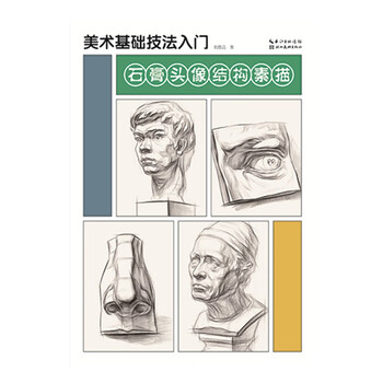 美术基础技法入门-石膏头像结构素描