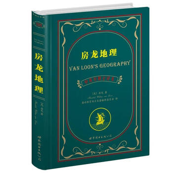 房龙地理 [美] 房龙 著 世界名著典藏系列 中英对照全译本 上海世界图书出版