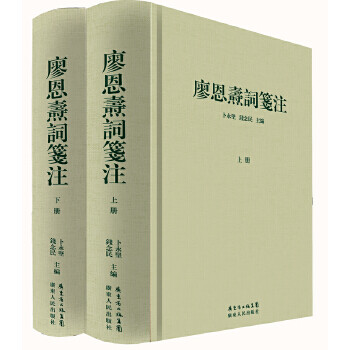 廖恩焘词笺注 卜永坚 钱念民
