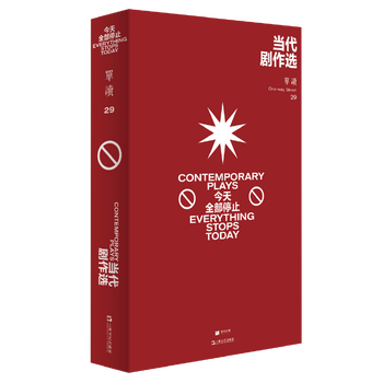 单读29·当代剧作：今天全部停止