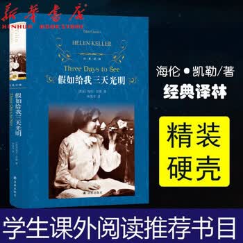 译林出版社 正版经典 名著小说 假如给我三天光明