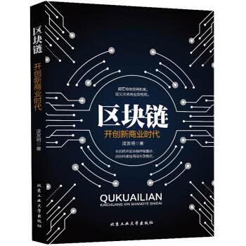 【新华正版】 区块链—开创新商业时代 凌发明 著 北京工业大学出版社