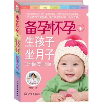 【新华书店 正版书籍】备孕怀孕+生孩子坐月子（环保安心版）翟桂荣 正版图书绘本