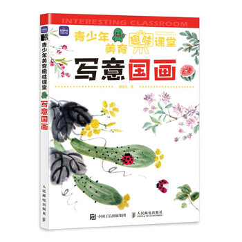 青少年美育趣味课堂 写意国画（绘客出品）