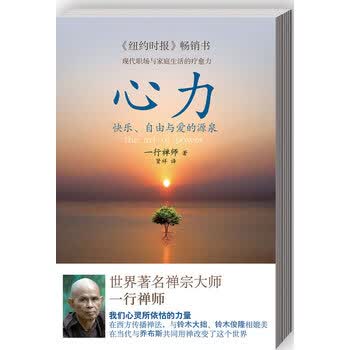 心力:快乐、自由与爱的源泉 一行禅师【正版书】