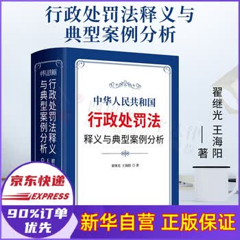 中华人民共和国行政处罚法释义与典型案例分析(精) 翟继光 王海阳