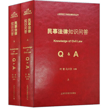 民事法律知识问答（全二册）