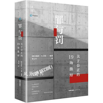 罪与罚 (美) 布鲁斯·N.沃勒著 法律出版社