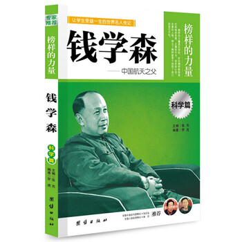 让学生受益的世界名人传记 科学篇 榜样的力量 名人传记书科学家的故事 钱学森