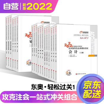 注册会计师2022教材 官方正版注会cpa配套东奥轻一轻松过关1 东奥应试指导及全真模拟测试 会计审计税法经济法财务成本管理公司战略与风险管理6科18本套中国注册会计师协会
