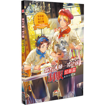 你与大师一步之遥:制服绘画篇 漫友文化