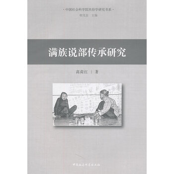 满族说部传承研究【正版图书】