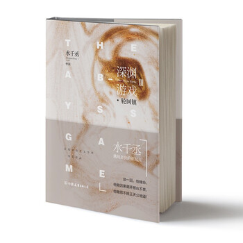深渊游戏(Ⅲ轮回镇)  水千丞著 新书