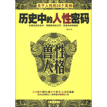 历史中的人性密码:兽性人格