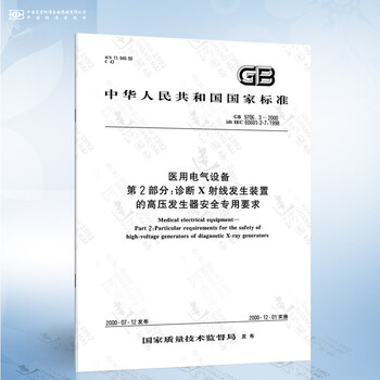 GB 9706.3-2000 医用电气设备 第2部分：诊断X射线发生装置的高压发生器安全专用要求