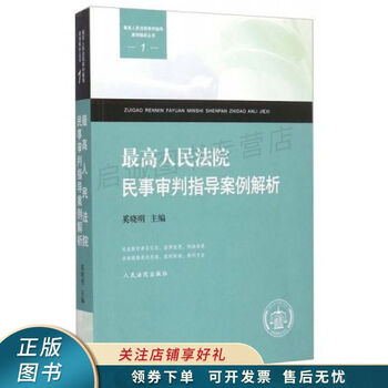 最高人民法院民事审判指导案例解析 奚晓明