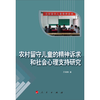 农村留守的精神诉求和社会心理支持研究
