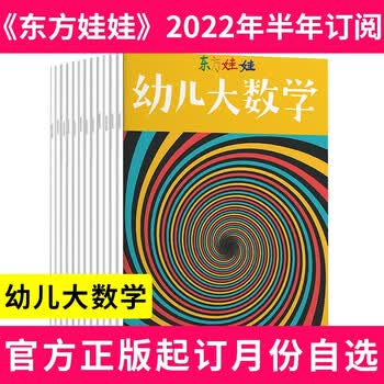 【半年订阅】东方娃娃幼儿大数学杂志2022年7-12月共6本打包 3-7岁科学绘本儿童思维训练启蒙故事歌谣非2021过期刊