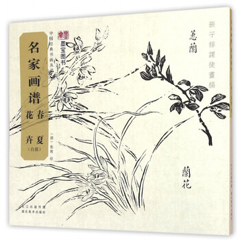 名家画谱(春夏花卉白描)/中国经典书画丛书