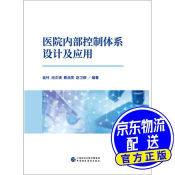 医院内部控制体系设计及应用