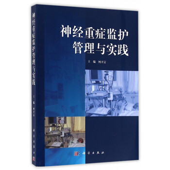 神经重症监护管理与实践
