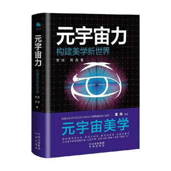 元宇宙力 贾伟 等著 构建美学新世界 经济 中信书店