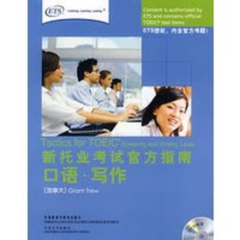 新托业考试官方指南(口语 写作)(附2张)【正版图书】