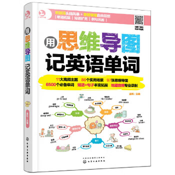 用思维导图记英语单词【正版图书】
