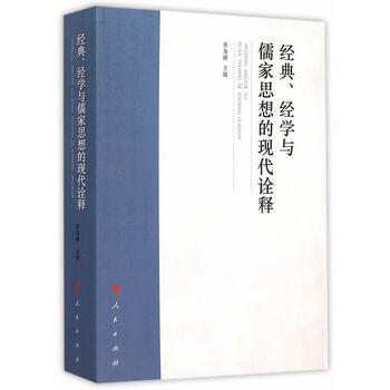 经典经学与儒家思想的现代诠释