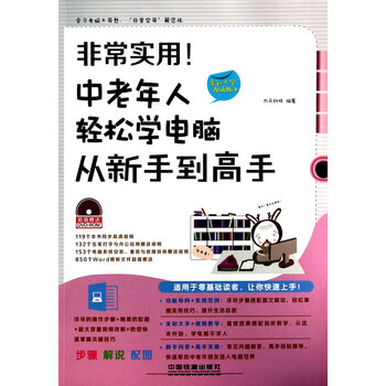 非常实用中老年人轻松学电脑从新手到高手全彩大字视听版