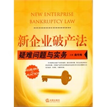 新企业破产法疑难问题与实务