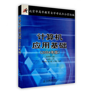 [按需印刷]计算机应用基础(2004年版)