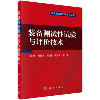 [正版图书]装备测试性试验与评价技术