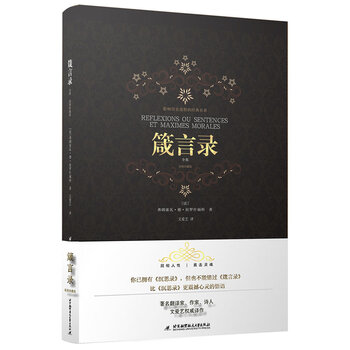 正版 箴言录9787512429000