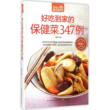 好吃到家的保健菜347例(超值版)/食在好吃