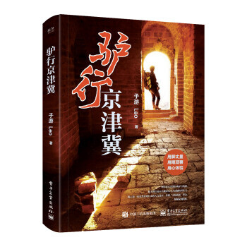 驴行京津冀(全彩) 子游 电子工业出版社