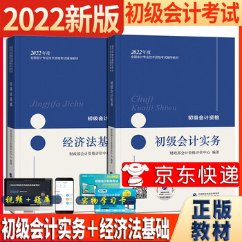 2022新初级会计师教材套装初级会计实务经济法基础初会教材