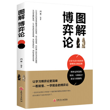 图解博弈论 基础与信息经济学行为经典书籍 博弈论的诡计西方微观宏观经济学原理管理学通识现