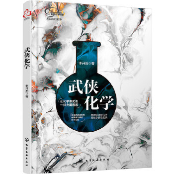 武侠化学【正版图书】