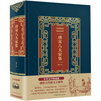 唐宋八大家集(精)