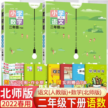 【自选】新版小学教材帮二年级上册下册语文数学人教版北师版苏教版2二年级同步专项训练讲解辅导解题方法书 二年级下册语文人教数学北师版