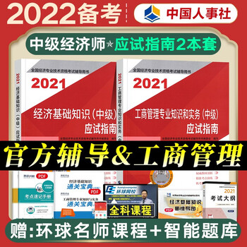 【备考2022】中级经济师2021教材配套应试指南 工商管理+经济基础 2本套