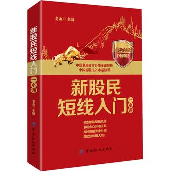 新股民短线入门一本通【正版图书】