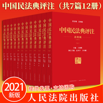 新书 中国民法典评注全套（共7篇12册）王利明主编 含专属小程序 总则编合同编物权编侵权责任婚姻家庭继承人格权编 人民法院出版社